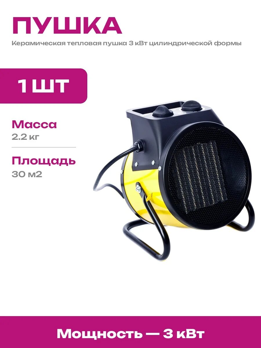 Тепловая пушка керамическая 3 кВт с механическим термостатом