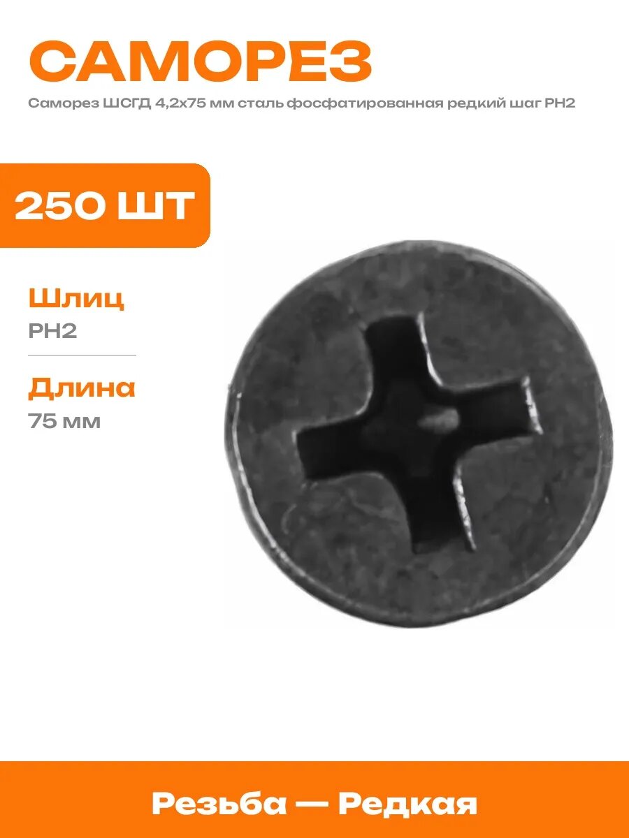 Саморезы по дереву потайная головка 75 мм черные ШСГД 250 шт