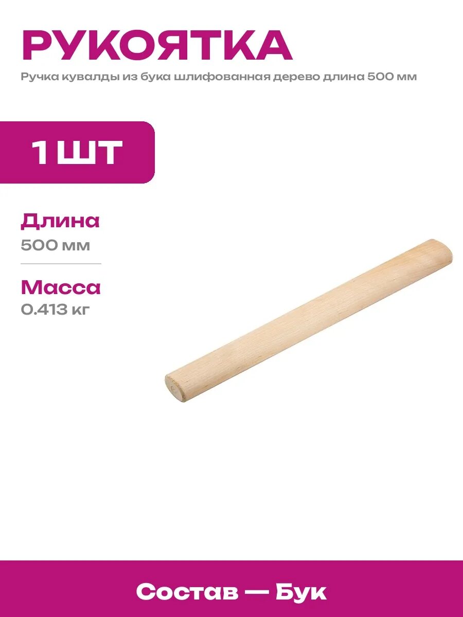 Рукоятка для кувалды 500 мм бук черенок натуральное дерево