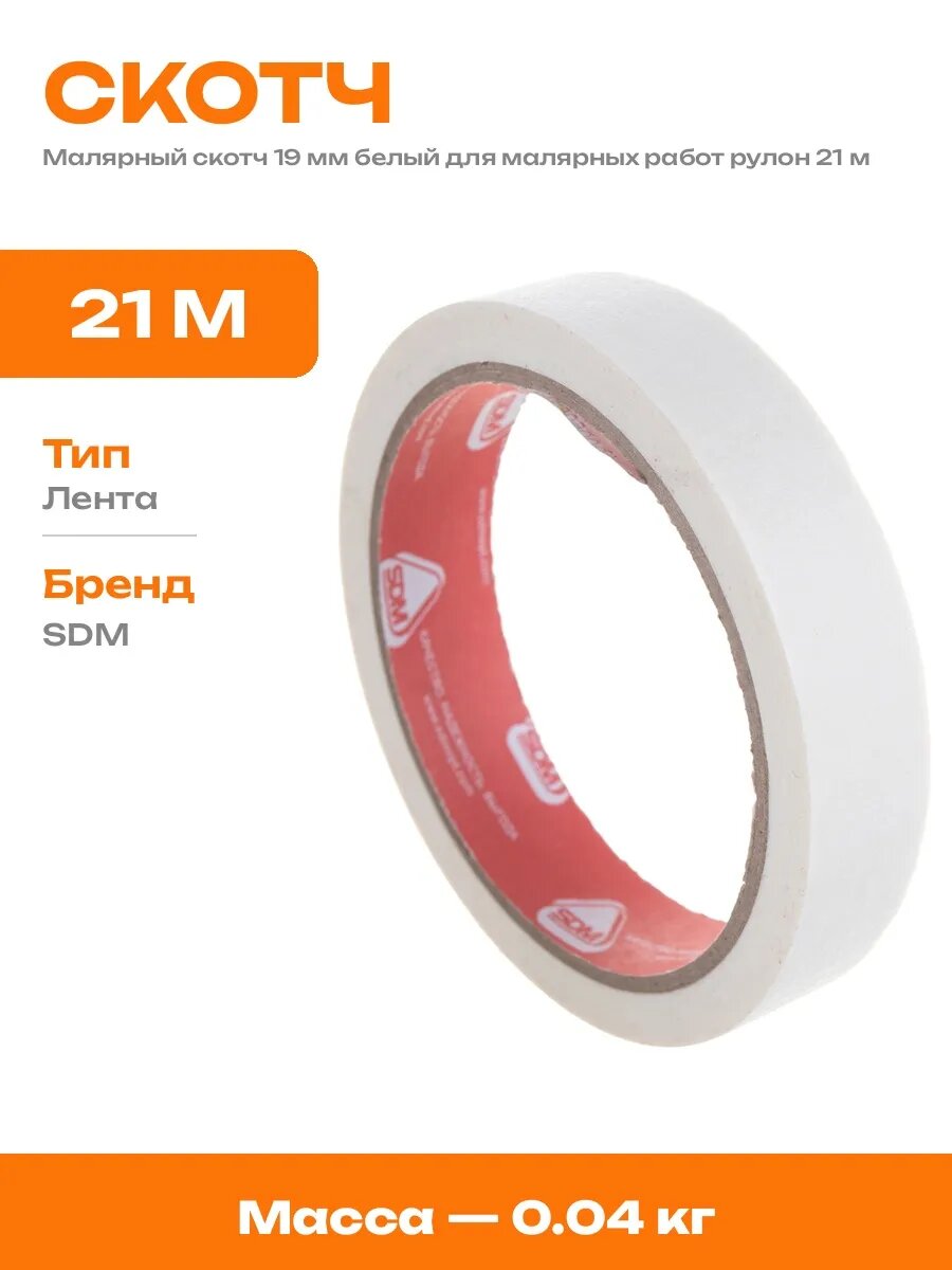 Узкий бумажный скотч 19 мм малярная лента для ремонта стен