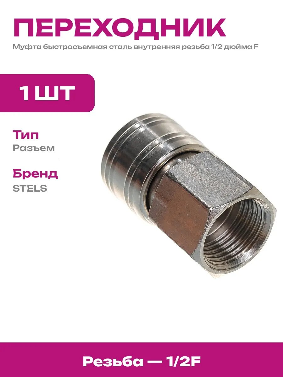 Пневморазъем мама 1/2 дюйма сталь быстросъем универсальный