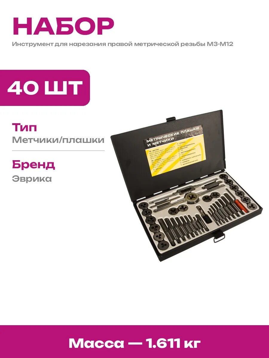 Слесарный набор метчиков и плашек 40 предметов стальной