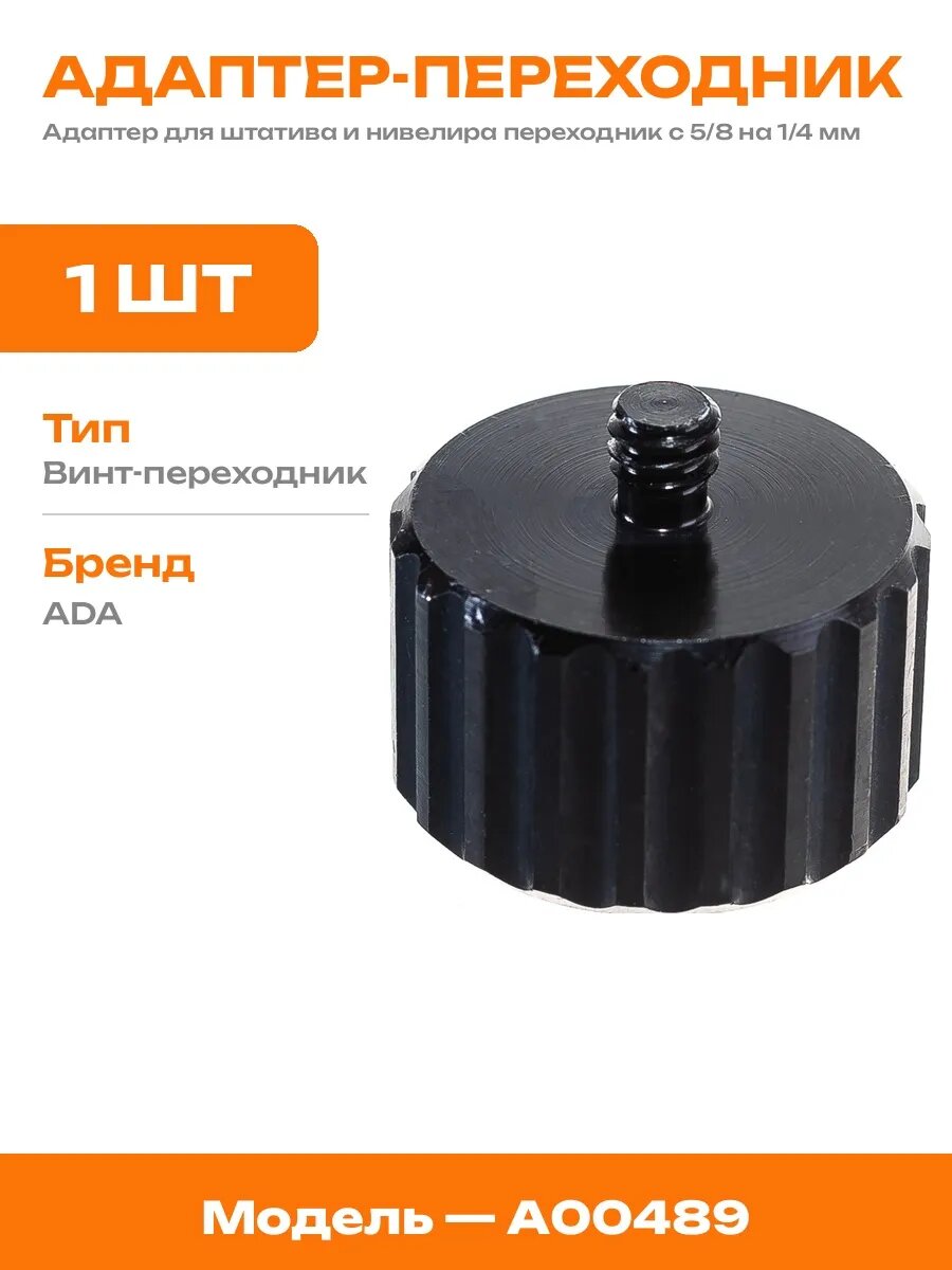 Металлический адаптер для лазерного уровня 5/8 на 1/4