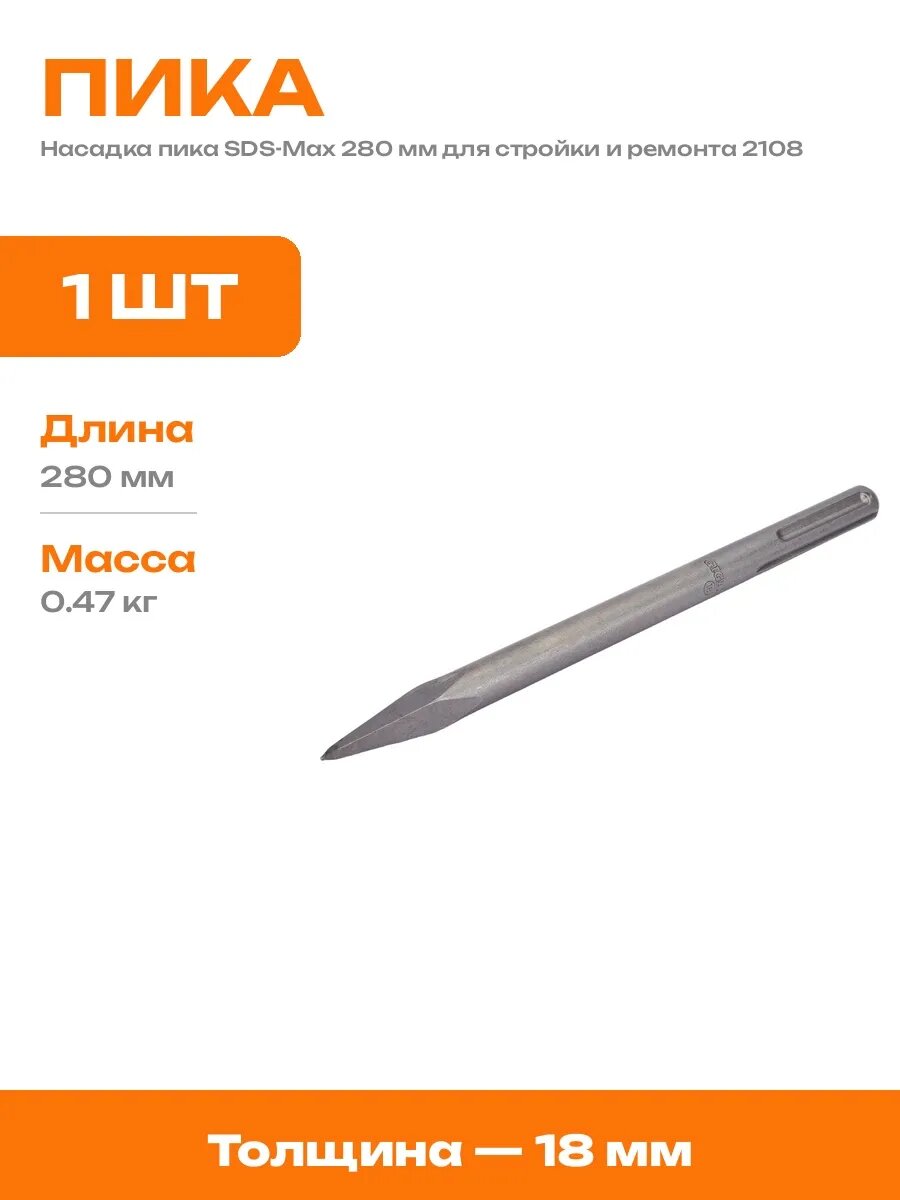 Пика строительная 280 мм SDS Max сталь для перфоратора 1 шт