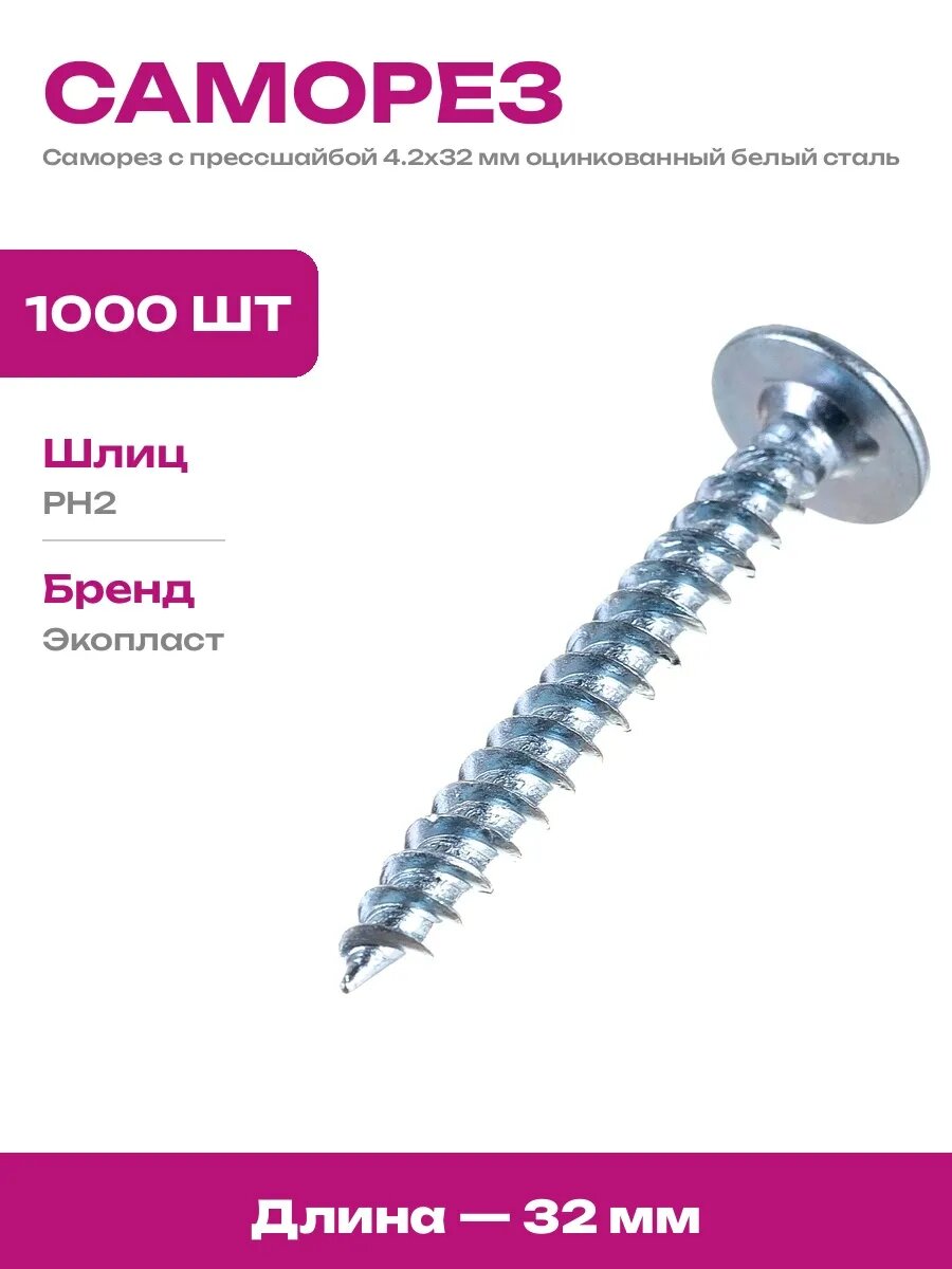 Саморезы с прессшайбой 4.2х32 мм оцинкованные 1000 штук