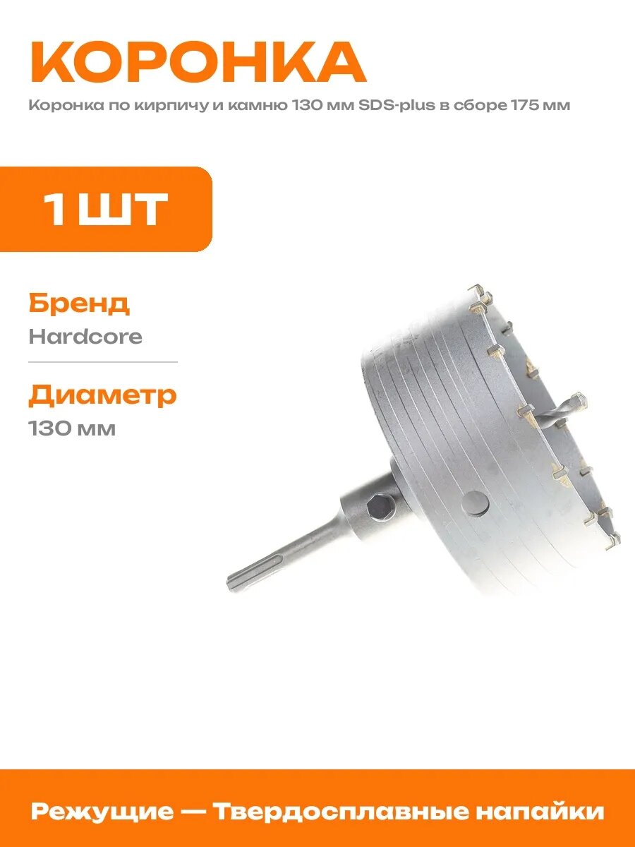 Коронка для сухого сверления бетона 130 мм SDS-plus в сборе