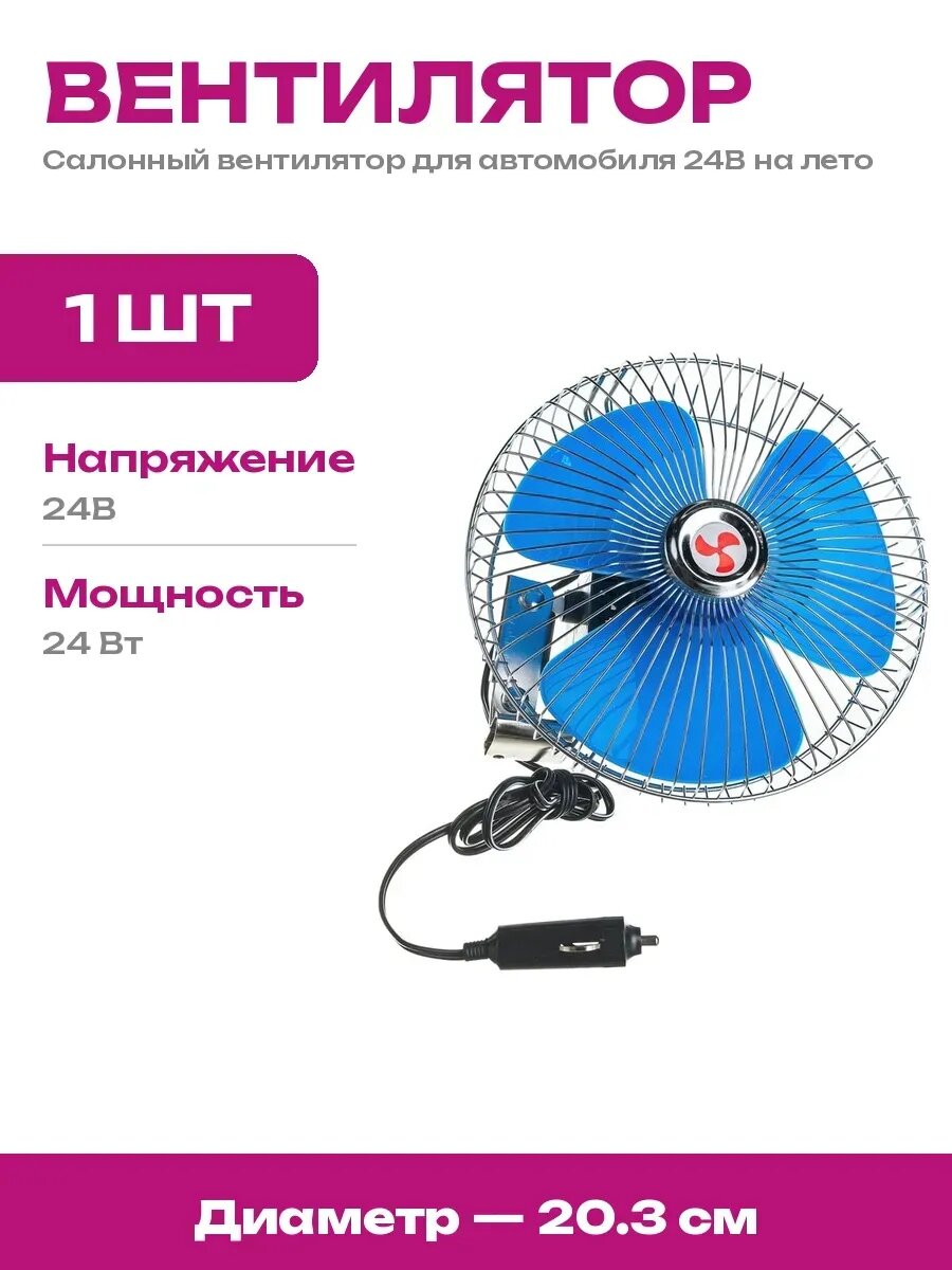 Вентилятор автомобильный 24В: металл-пластик, автоповорот