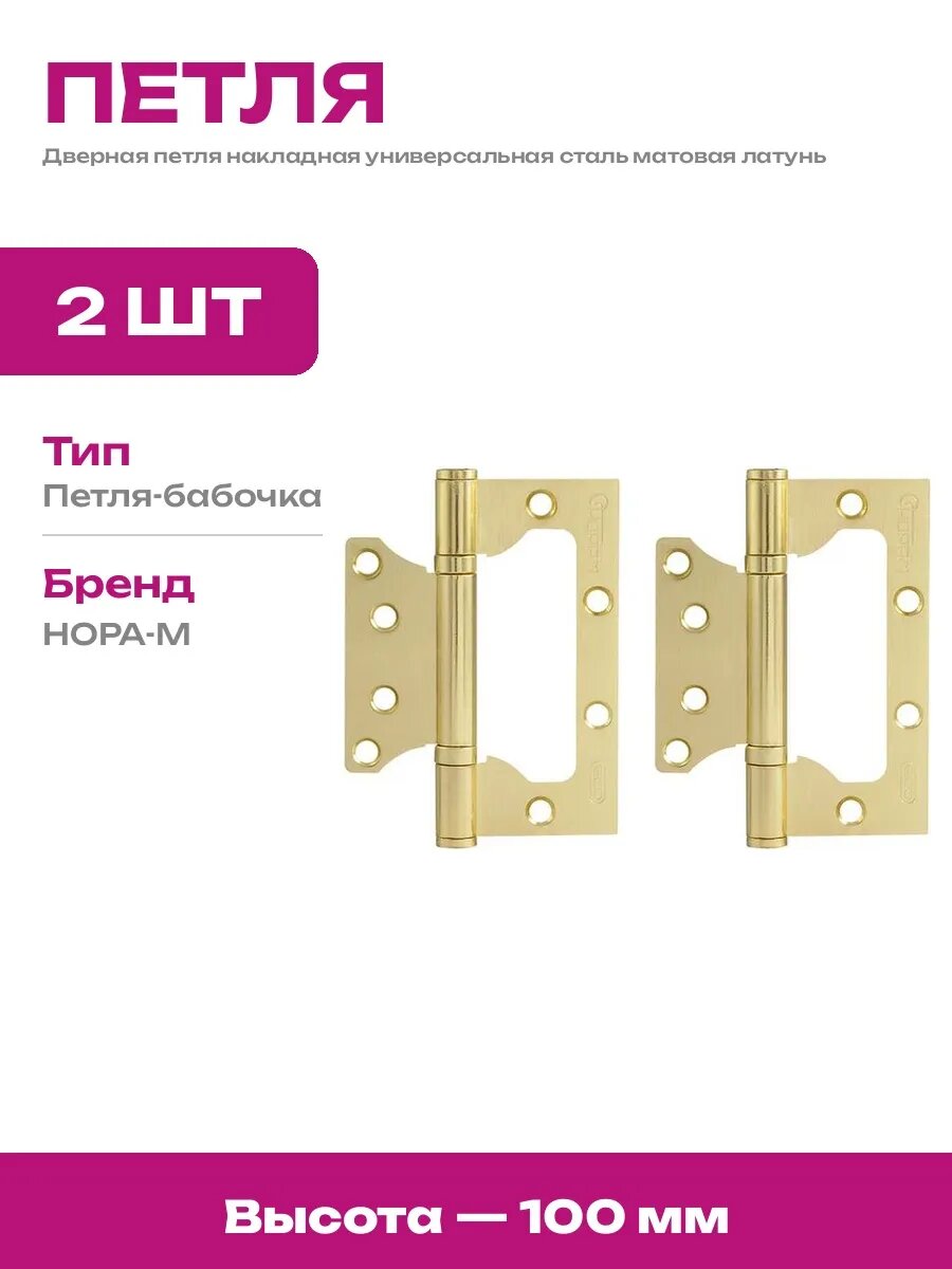 Стальная петля бабочка накладная универсальная 100х75х2.5 мм