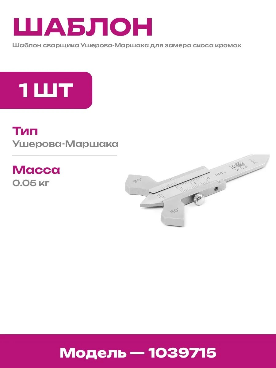 Шаблон сварщика для контроля угловых швов ЧК стальной 1 шт