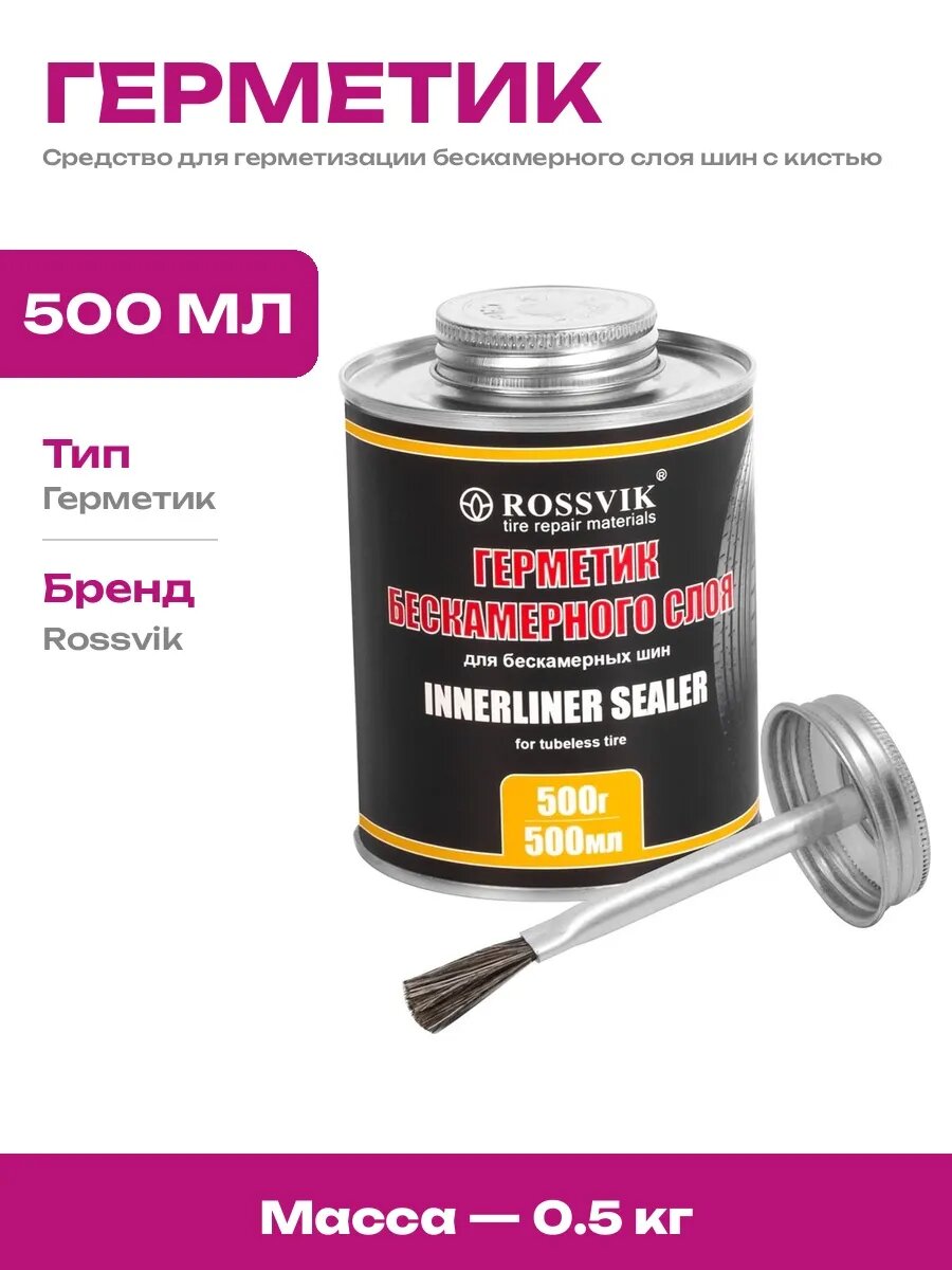Герметик бортовой для шин банка с кистью 500 мл российский