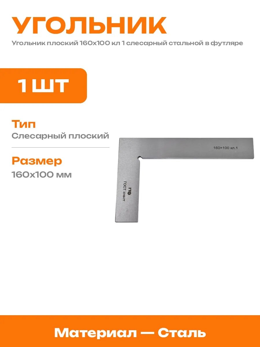 Угольник слесарный УП 160х100 мм класс точности 1 сталь ГОСТ