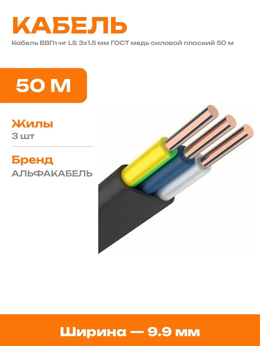 Провод плоский ВВГнг LS 3х1.5 50 м для электропроводки