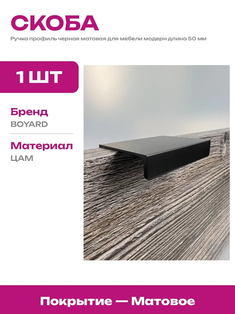 Мебельная ручка профиль для шкафа черная матовая длина 50 мм