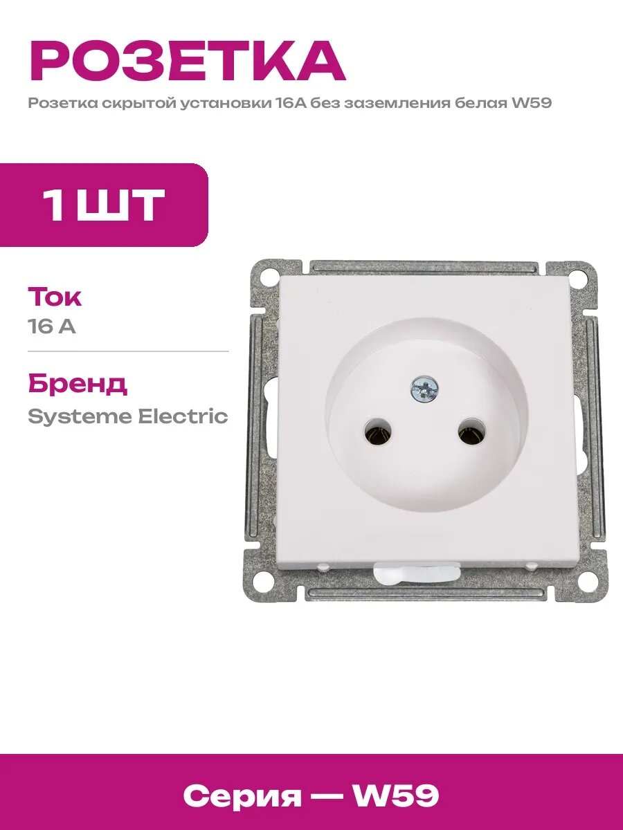 Розетка без заземления 16А 250В белая встраиваемая серия W59