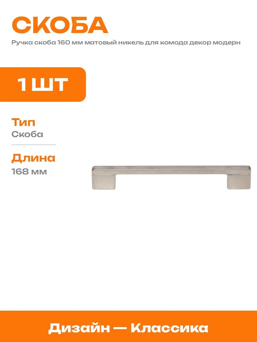 Ручка для шкафа скоба 160 мм никель матовый замак 1 шт