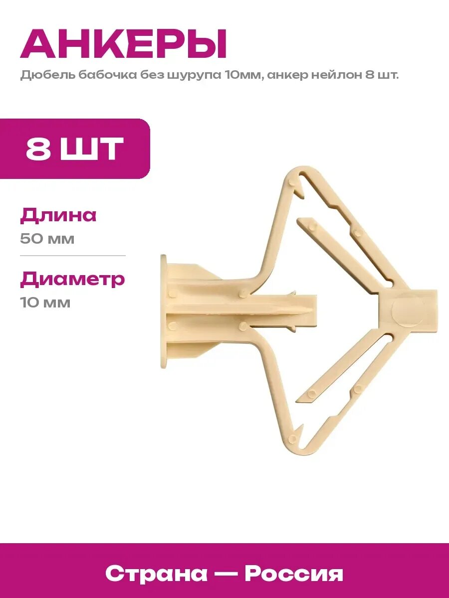 Дюбель-бабочка 10мм нейлон 8шт для гипсокартона без шурупа