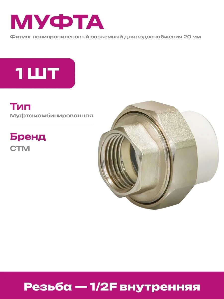 Соединение разъемное 20 1 2 вн для полипропиленовых труб