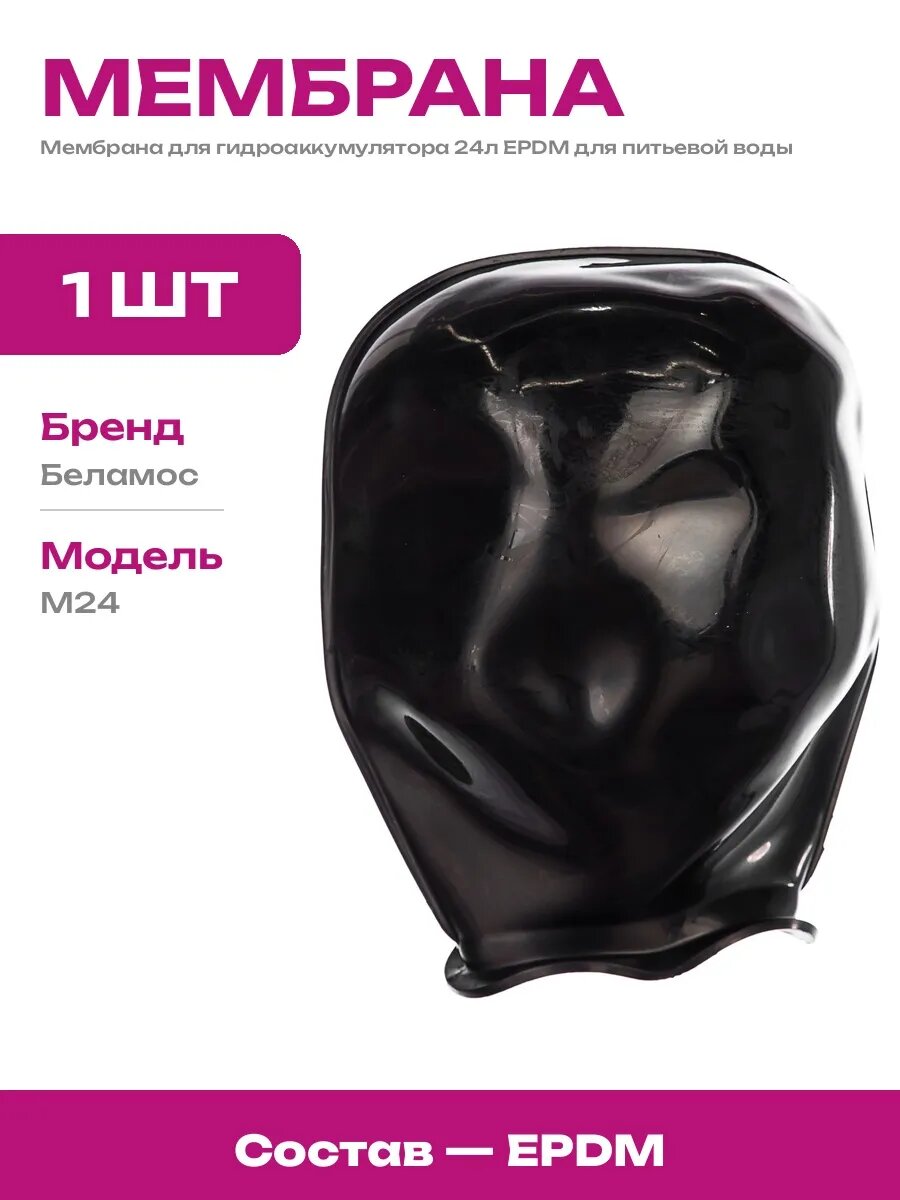 Мембрана EPDM для гидроаккумулятора 24 литра непроходная