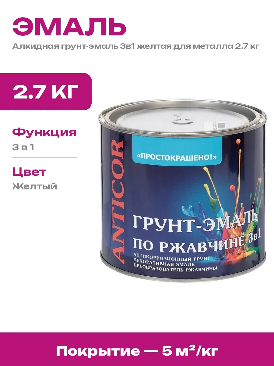 Грунтовка-эмаль глянцевая 2.7 кг, желтая, прямо на ржавчину