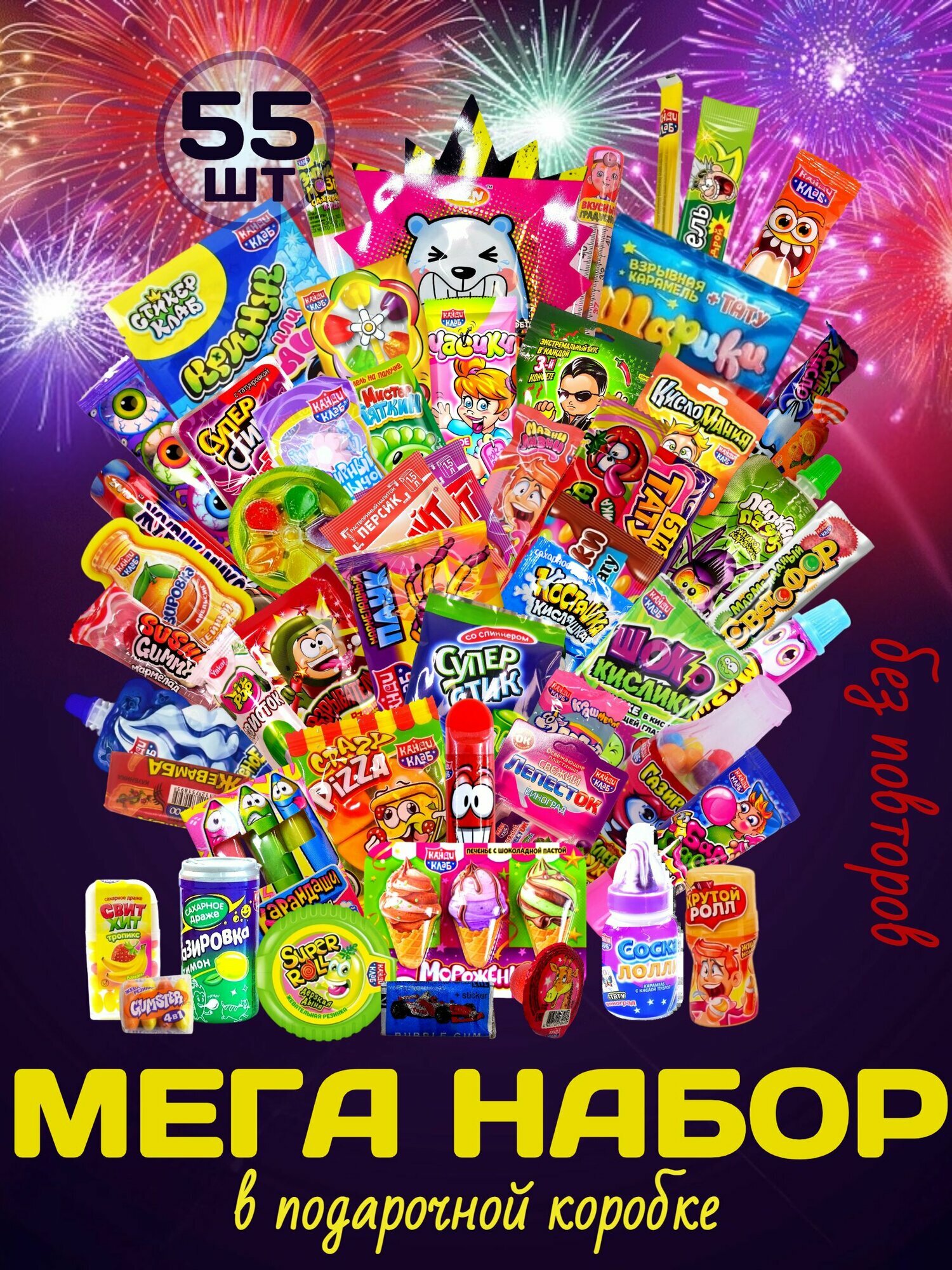Подарочный мега набор сладостей бокс 55 шт для мальчиков и девочек