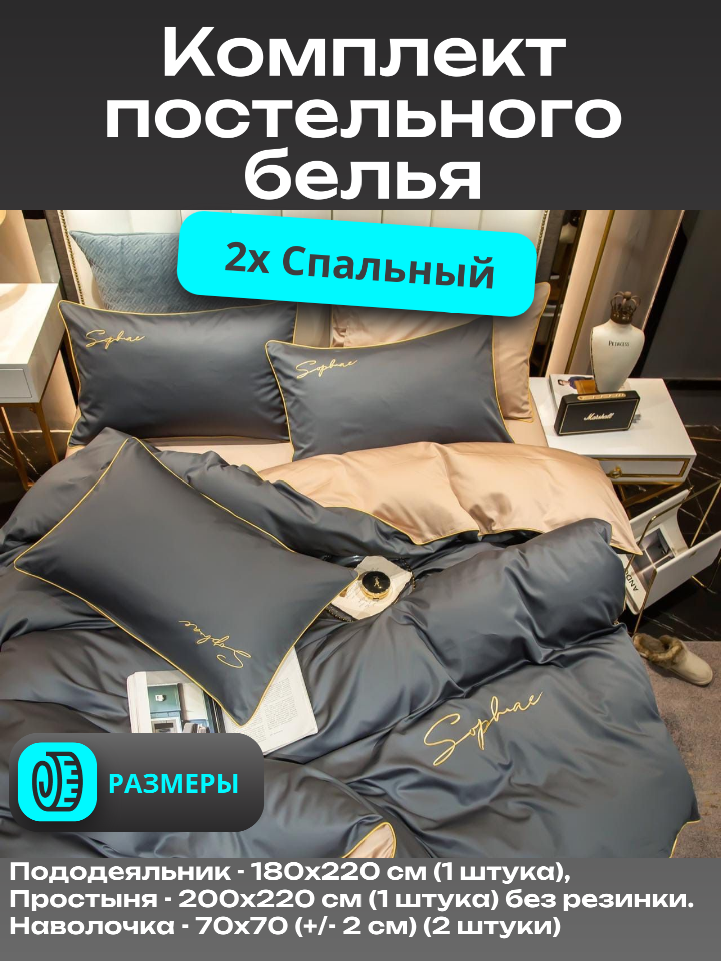 Постельное белье двуспальное, простыня 200x220, пододеяльник 180x220, Наволочки 70x70