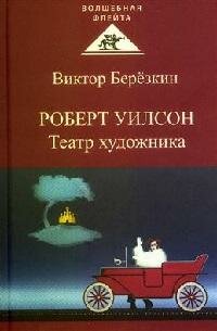 Роберт Уилсон. Театр художника