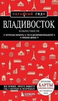 Владивосток и окрестности : путеводитель