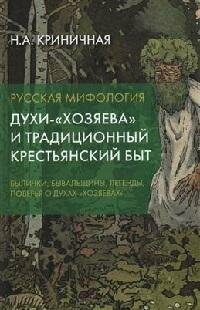 Русская мифология. Духи-"хозяева" и традиционный крестьянский быт. Былички, бывальщины, легенды, поверья о духах-"хозяевах"