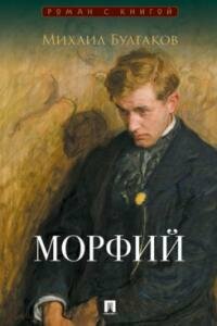 Морфий : сборник