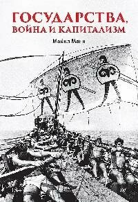 Государства, война и капитализм