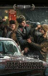 Убей-городок. Долгожданная кража : роман