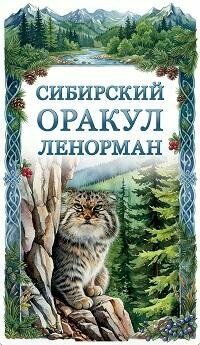 Сибирский оракул Ленорман : 50 карт и руководство по QR-коду
