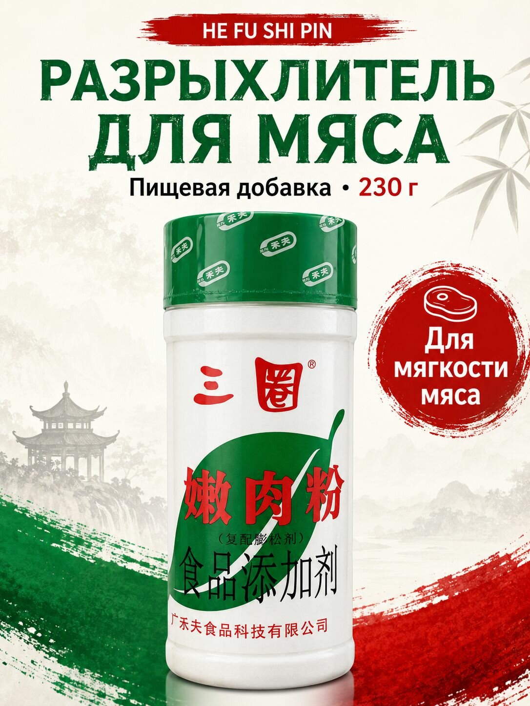 HE FU SHI PIN Разрыхлитель для мяса, пищевая добавка, 230 г