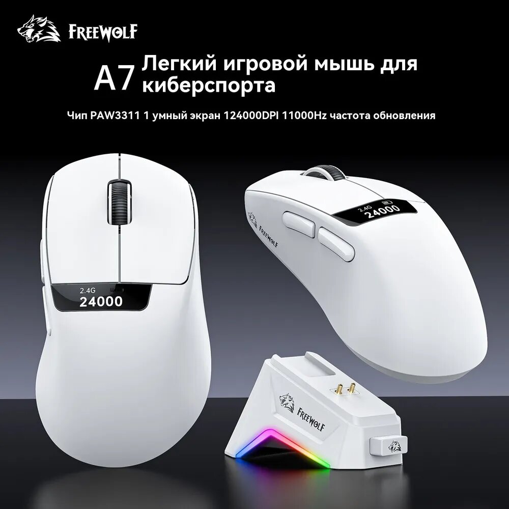 FREEWOLF Игровая мышь беспроводная FREEWOLF A7 Трехмодовая мышь Light PAW3311 Игра Беспроводной Bluetooth с экраном мыши RGB, белый