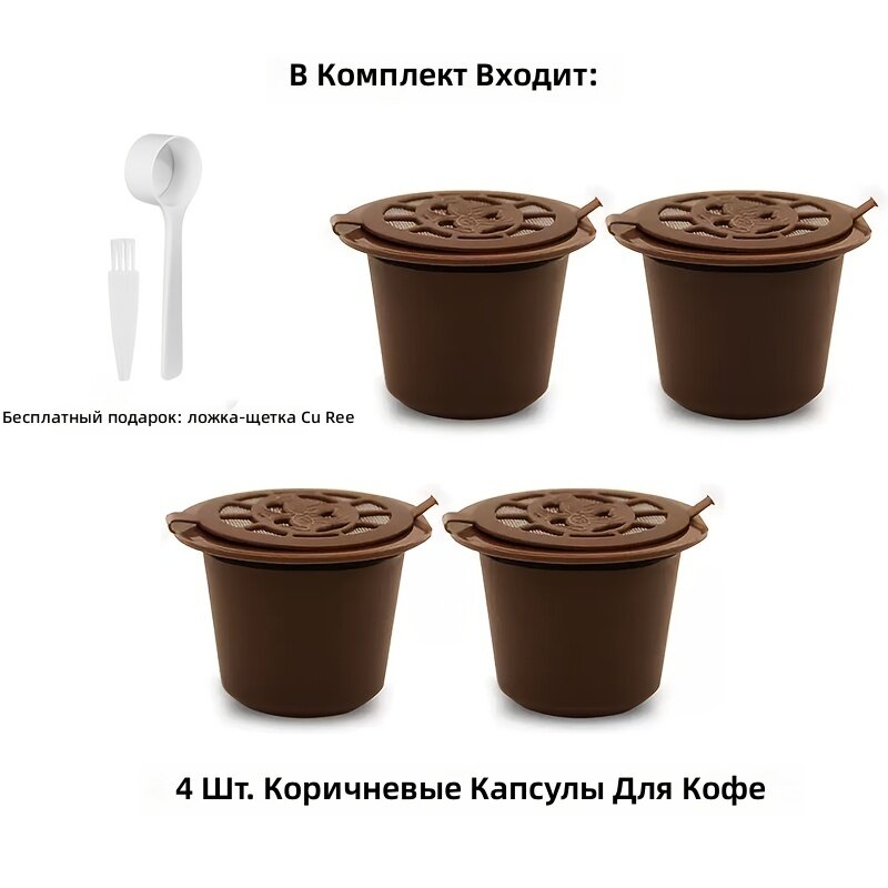 Многоразовые кофейные капсулы 4 шт. с ложкой и щёткой, совместимые с NESPRESSO, коричневые