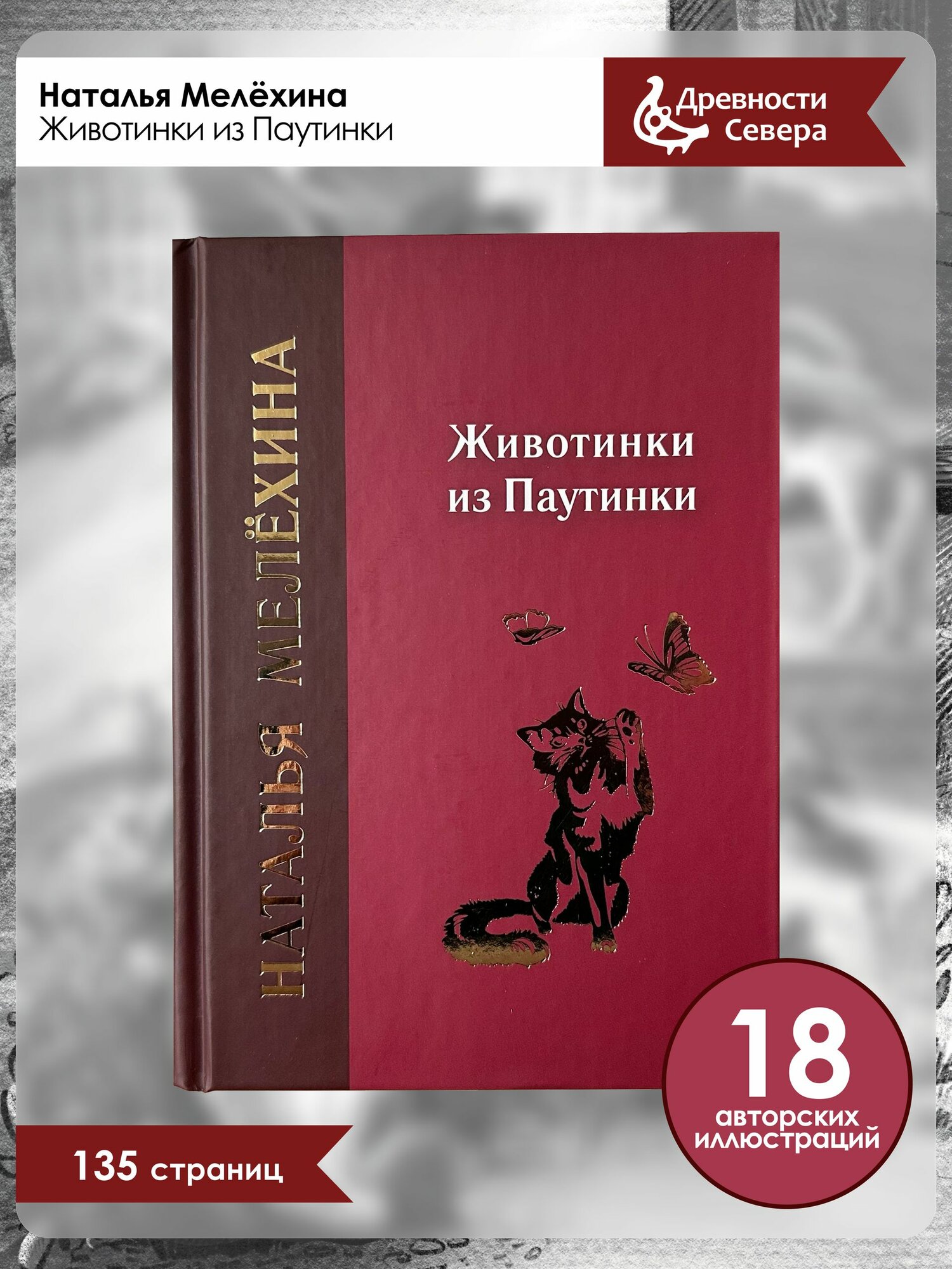 Животинки из Паутинки: рассказы. Автор - Наталья Мелёхина