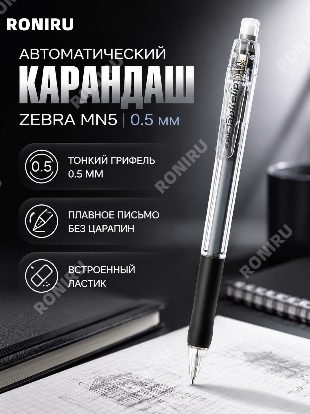 Механический карандаш Zebra MN50,5 мм, черный, пластиковый, с ластиком,1 шт.