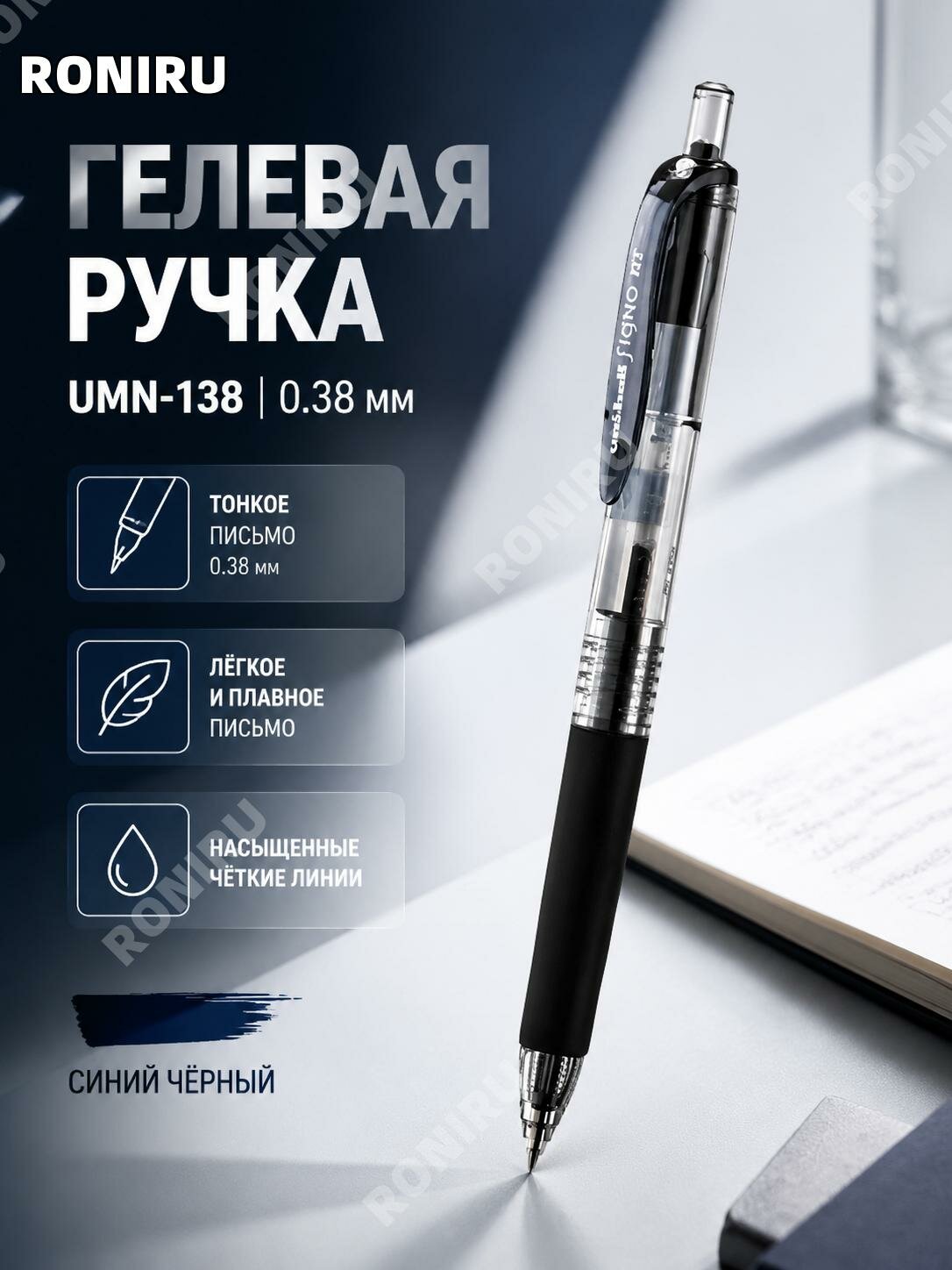 Гелевая ручка UNI Mitsubishi UMN-1380,38 мм, сине-черная,1 шт.