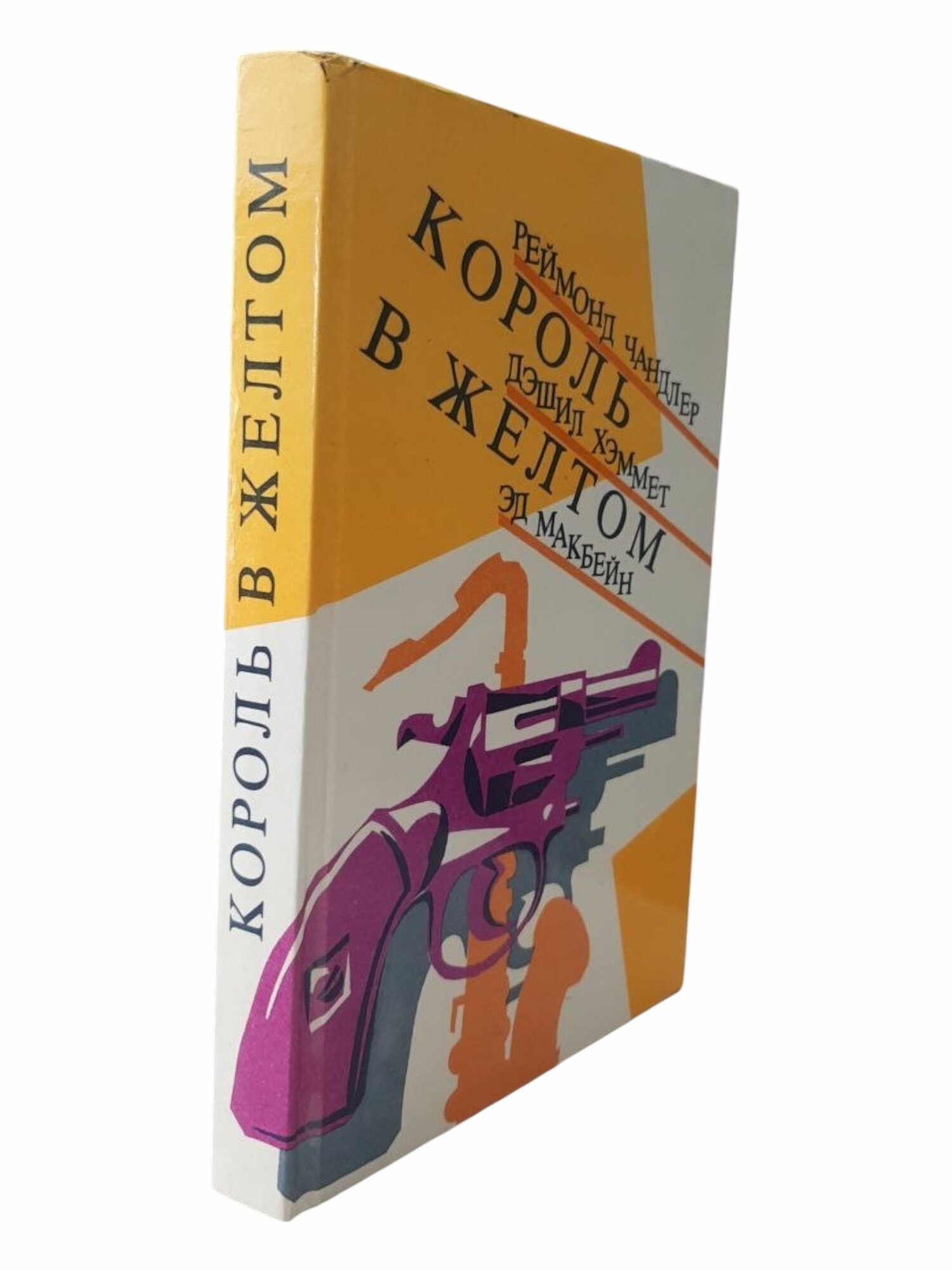 Король в жёлтом. Реймонд Чандлер, Дэшил Хэммет, Эд Макбейн