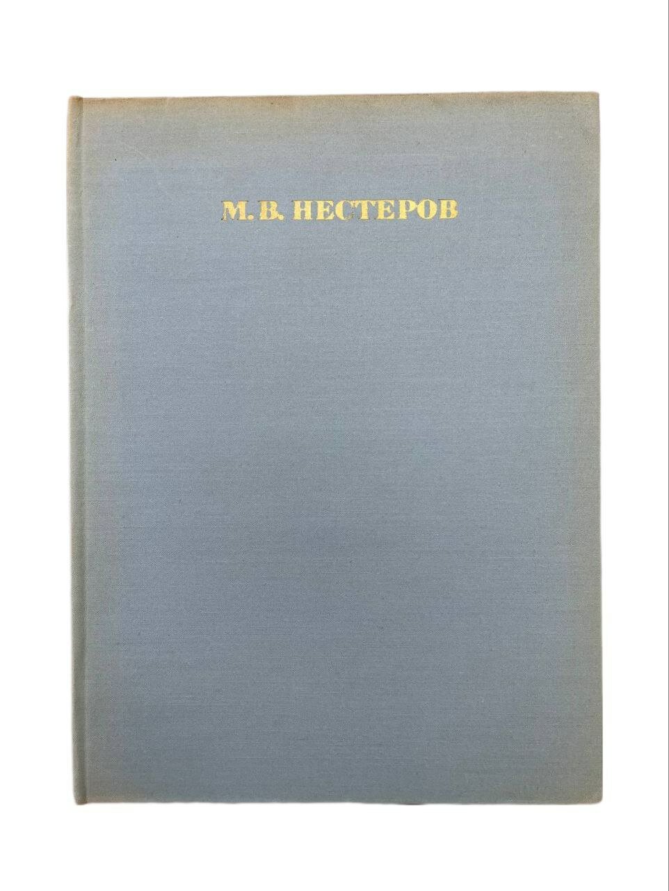 М. В. Нестеров, Н. Коровин