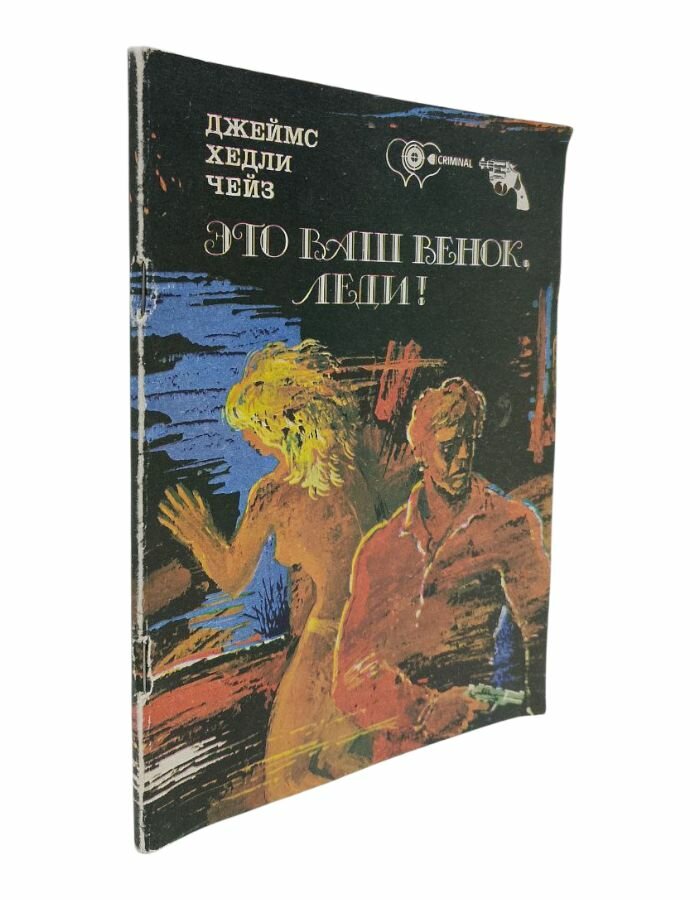 Это ваш венок, леди! Чейз Д. Х.