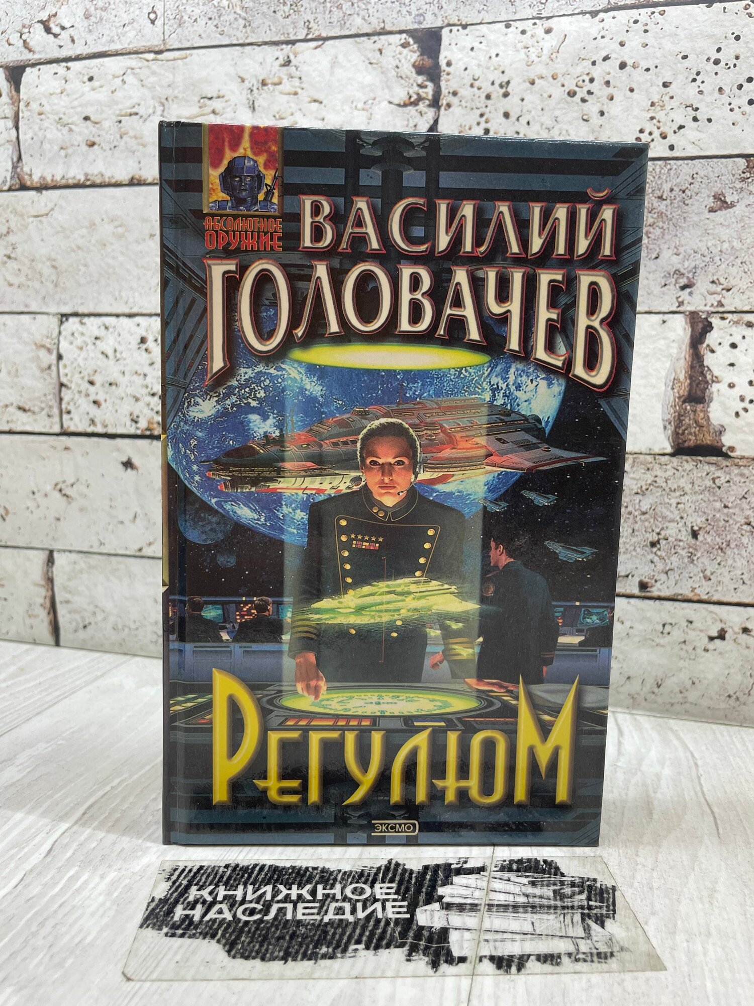 Головачев В. В. Регулюм Эксмо-Пресс 2000г