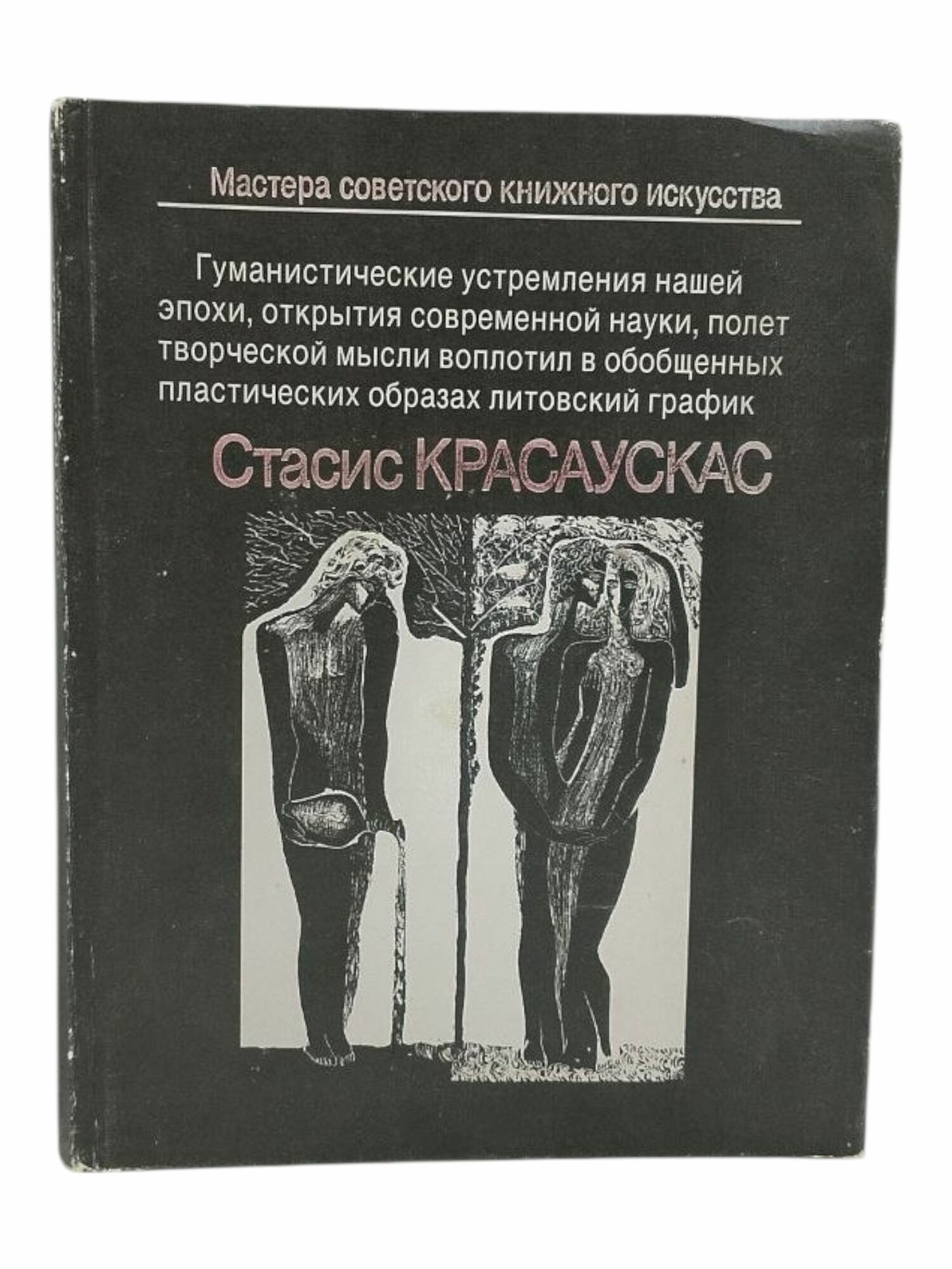 Стасис Красаускас — фото 1