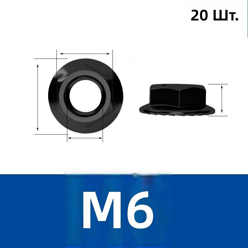 Гайка фланцевая с зубьями, стопорная, чёрная, M6x1.0, 20 шт.