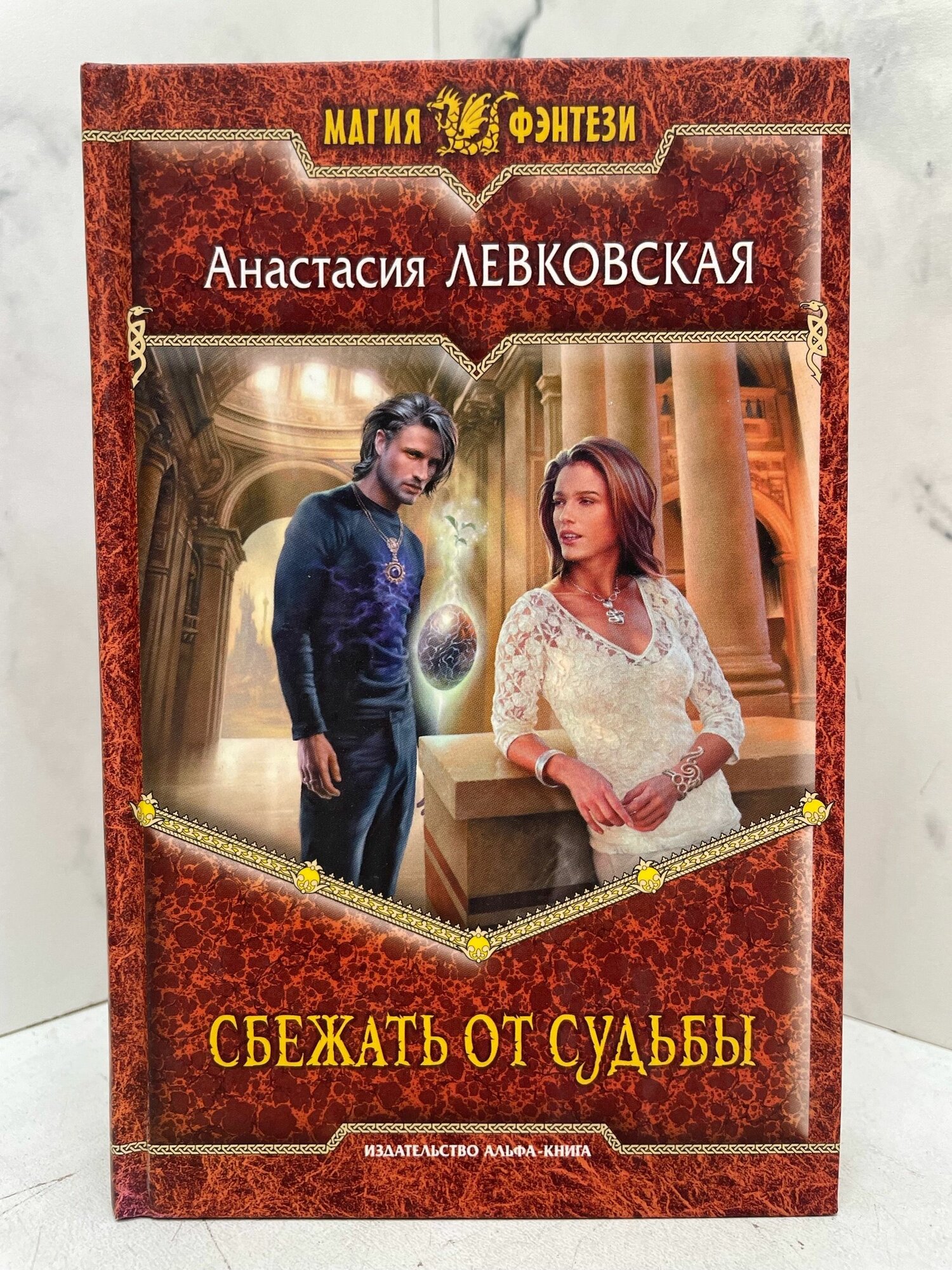 Сбежать от судьбы — фото 1