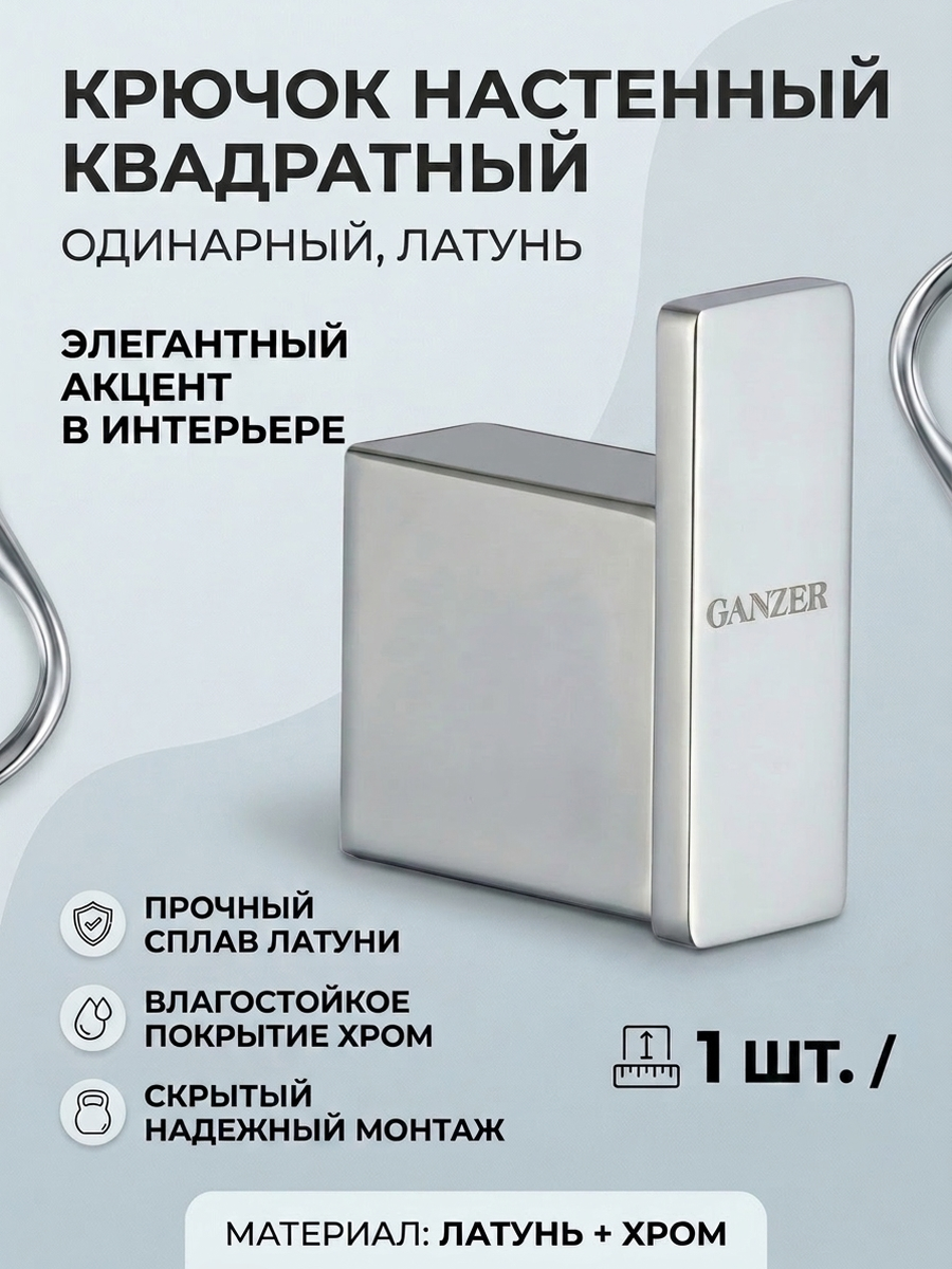 Одинарный настенный крючок из латуни от бренда Ganzer GZ88151 хром