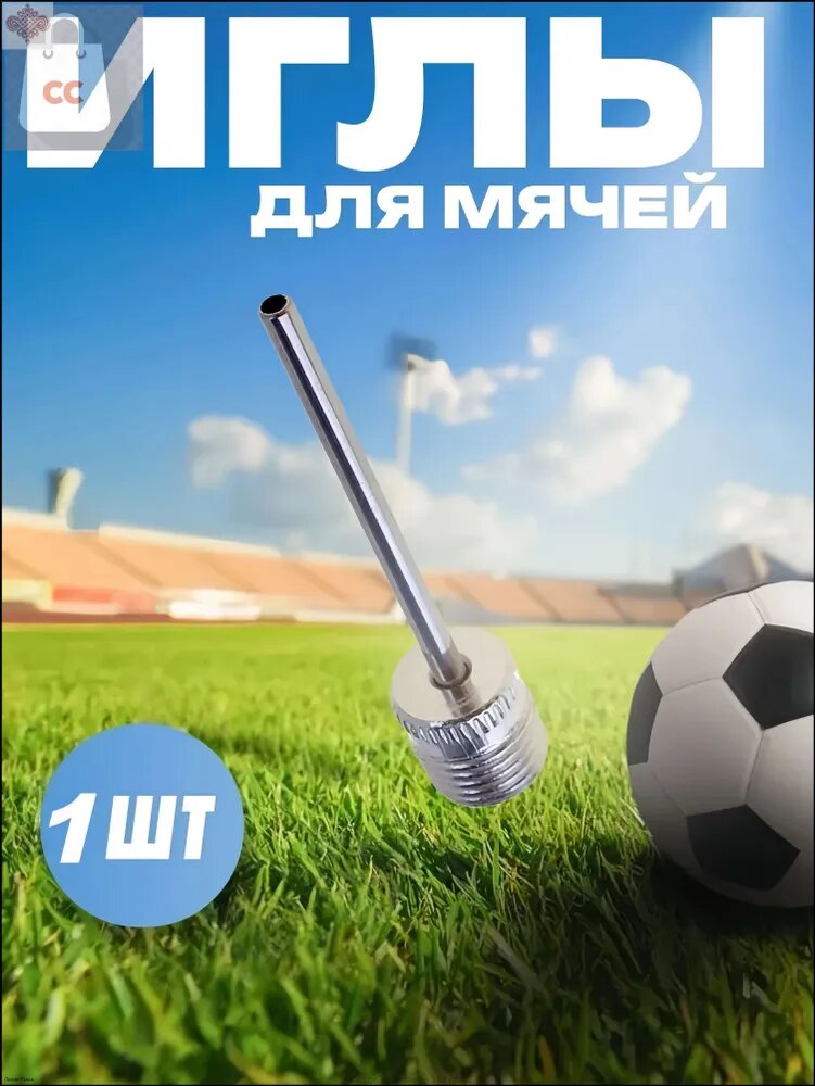 Иглы для мячей, подходят для накачивания различных мячей
