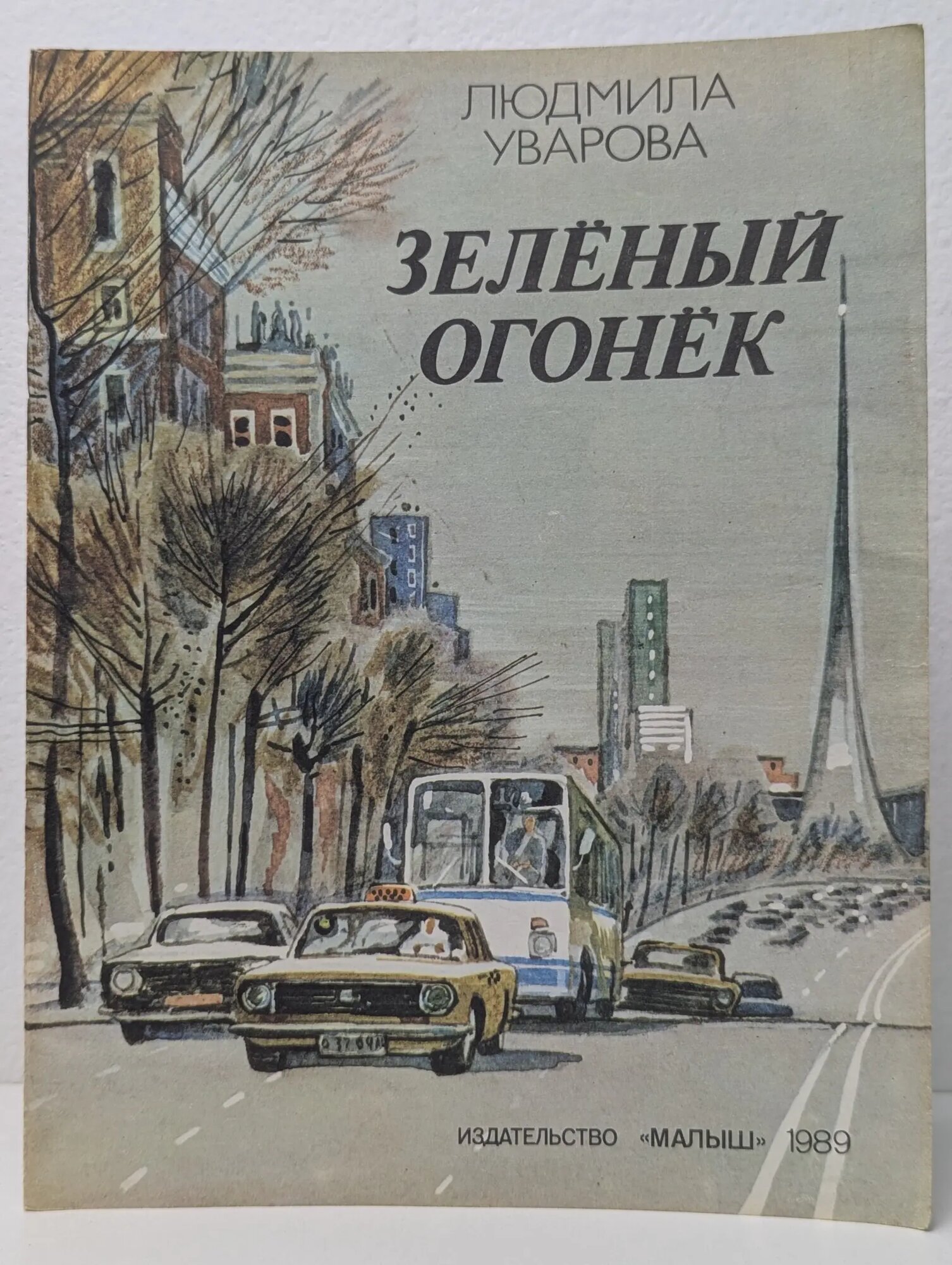 Зелёный огонек Уварова Людмила Захаровна 1989