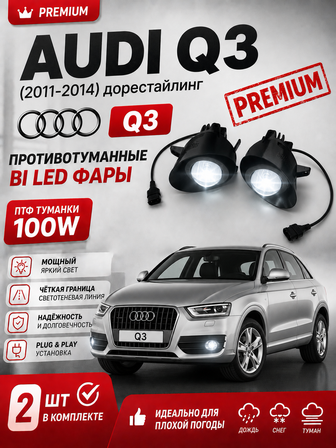 Противотуманные фары птф bi led лазерные туманки 100W для Audi Q3 2011-2012-2013-2014 дорестайлинг / Ауди Кью3 (режим ближний свет) полный комплект с переходными рамками масками адаптерами для линз