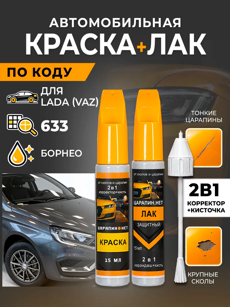 Набор для авто: краска и лак по 15 мл, флаконы 2в1 для Lada (VAZ) по коду 633 - борнео, темно-серый металлик